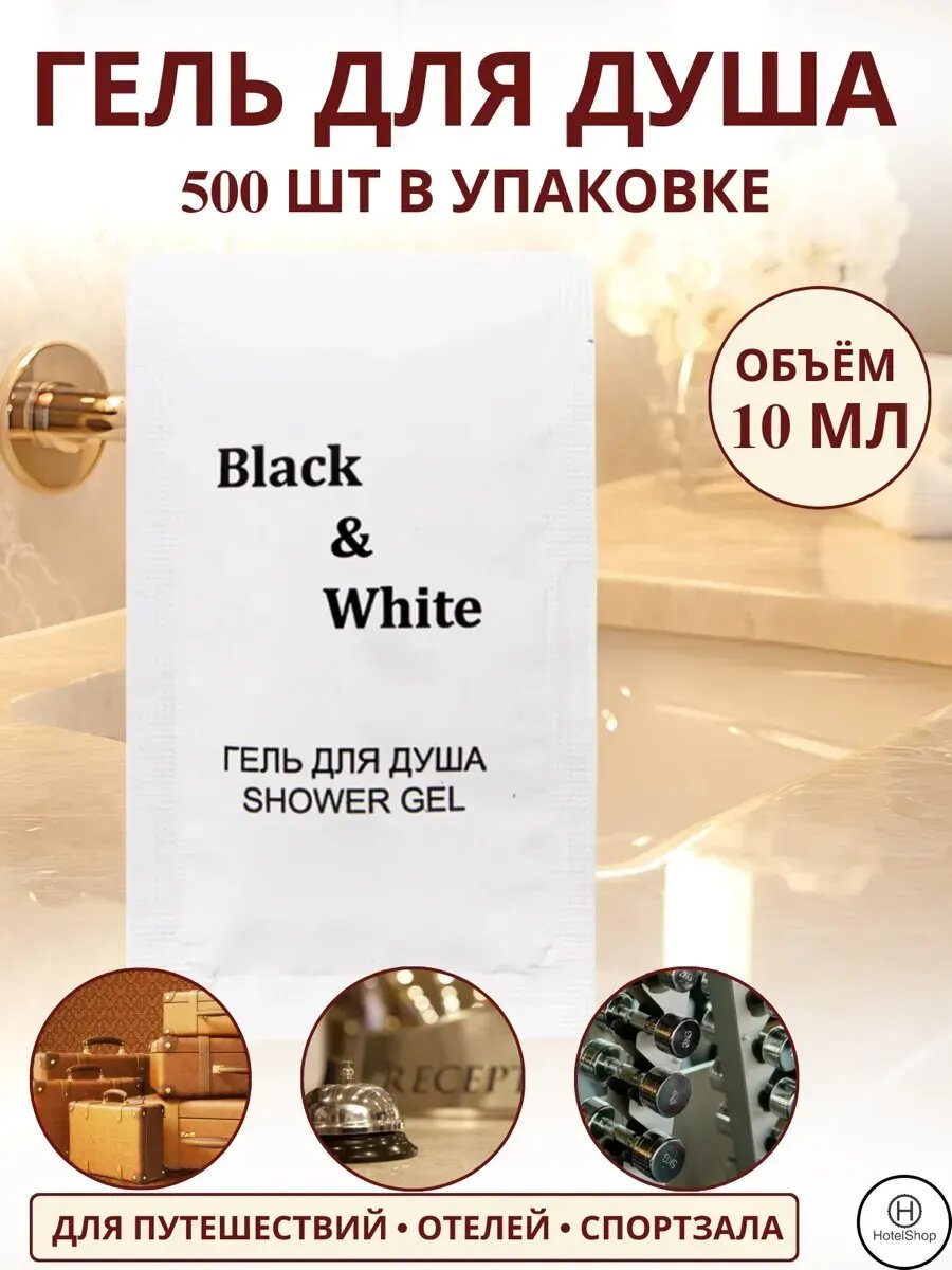 Одноразовый гель для душа в упаковке саше 10мл Black&White 100 шт