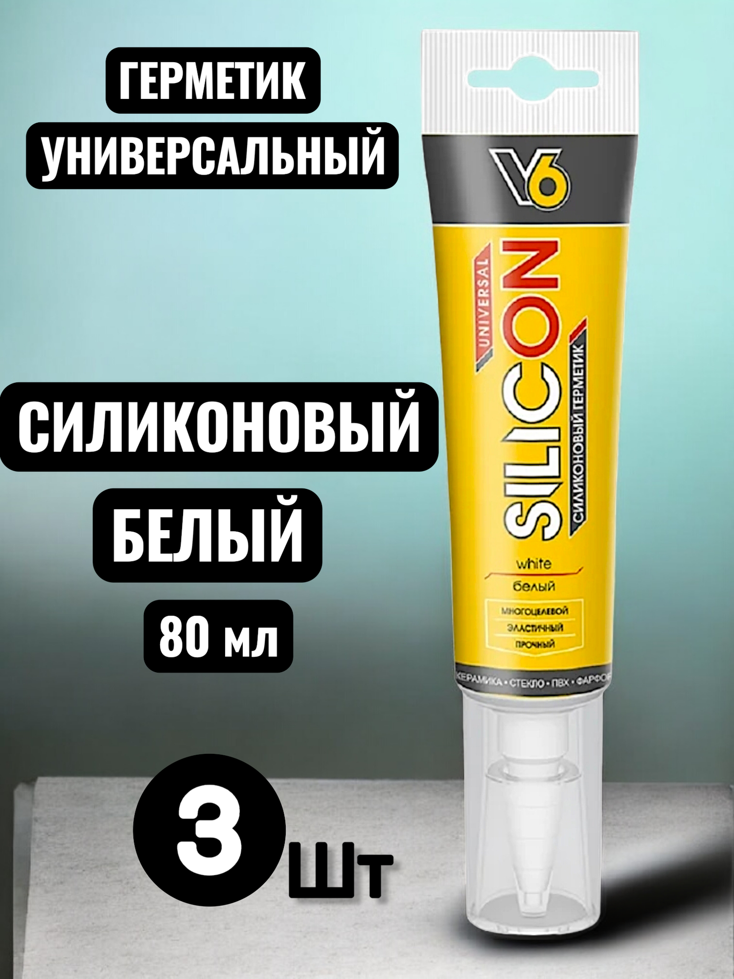 Герметик силиконовый универсальный белый V6 Silicon - 3 шт