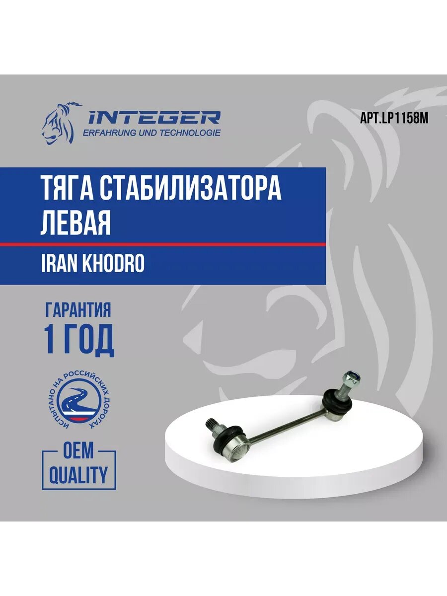 Тяга стабилизатора линька левая шары INTEGER LP1158M