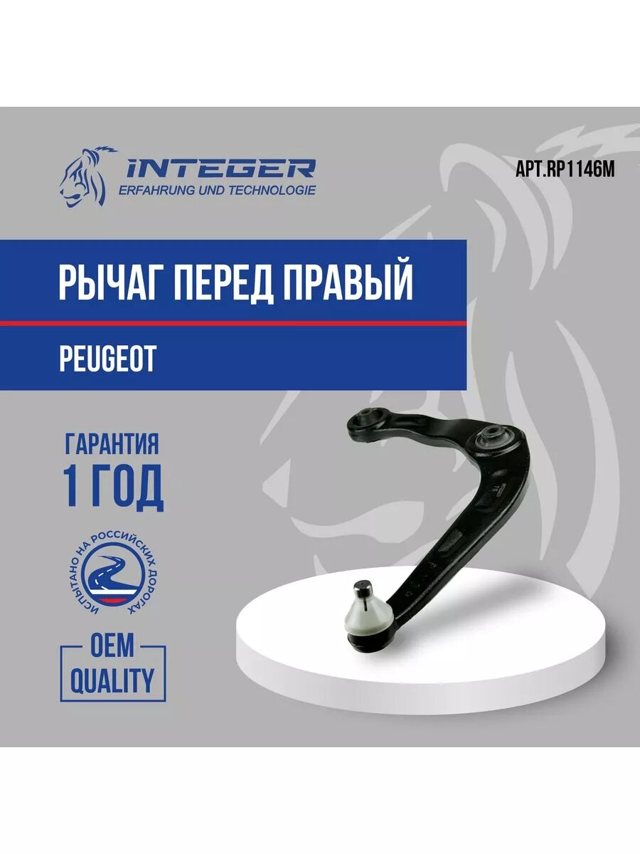 Рычаг передний правый Пежо 206 ор.3521H9 INTEGER RP1146M