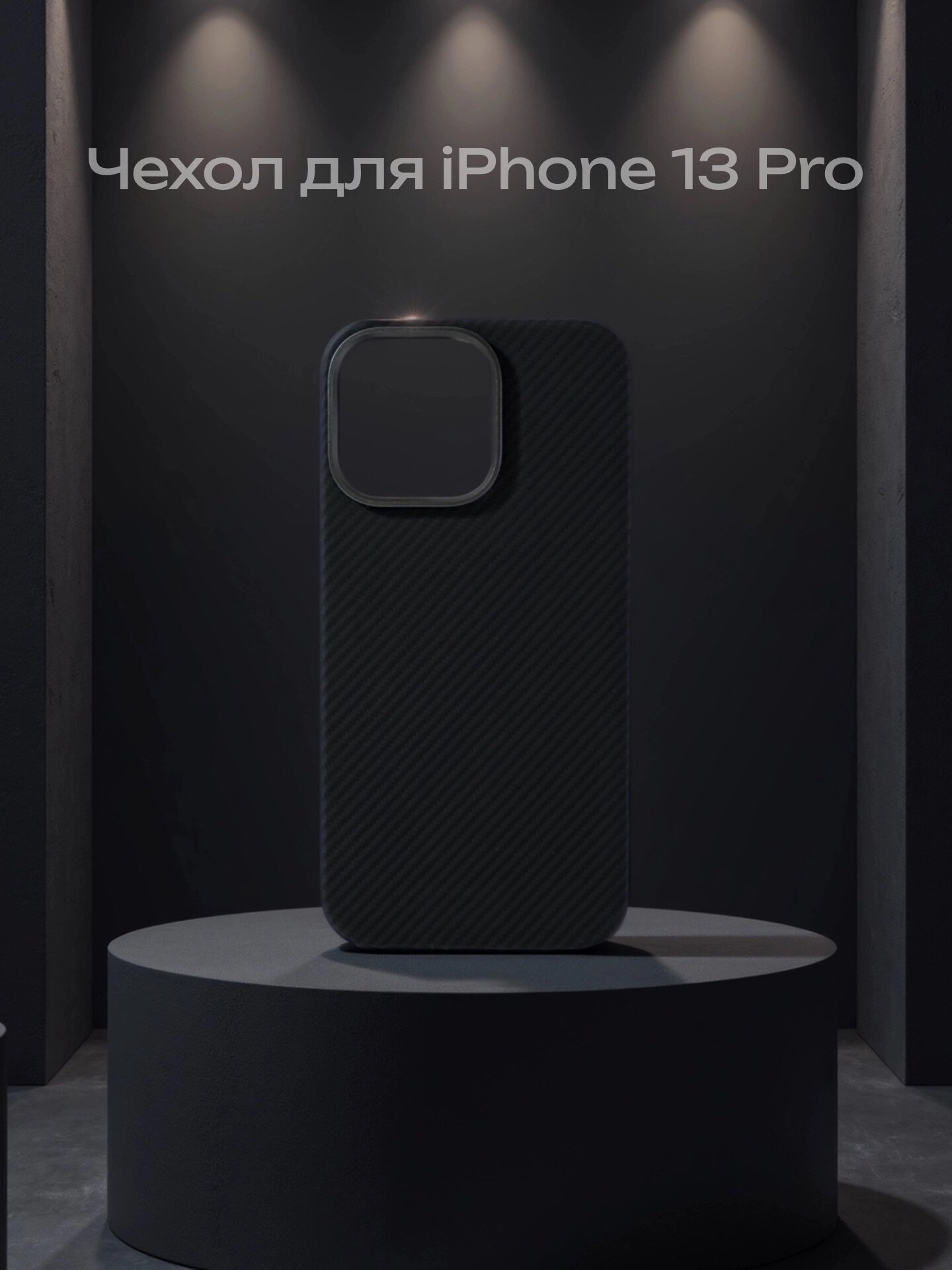 Премиальный чехол для iPhone 13 Pro из карбона, ультратонкий, поддержка беспроводной зарядки