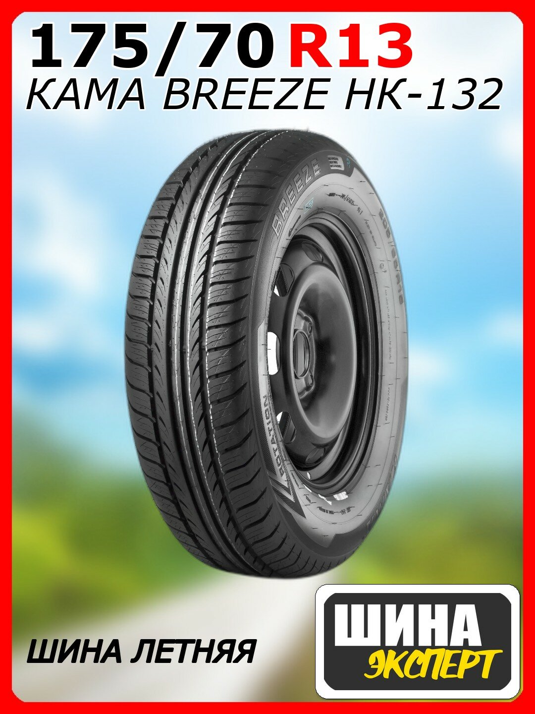 Шина летняя КАМА 175/70/13 T 82 BREEZE НК-132 для легковых автомобилей 1110001