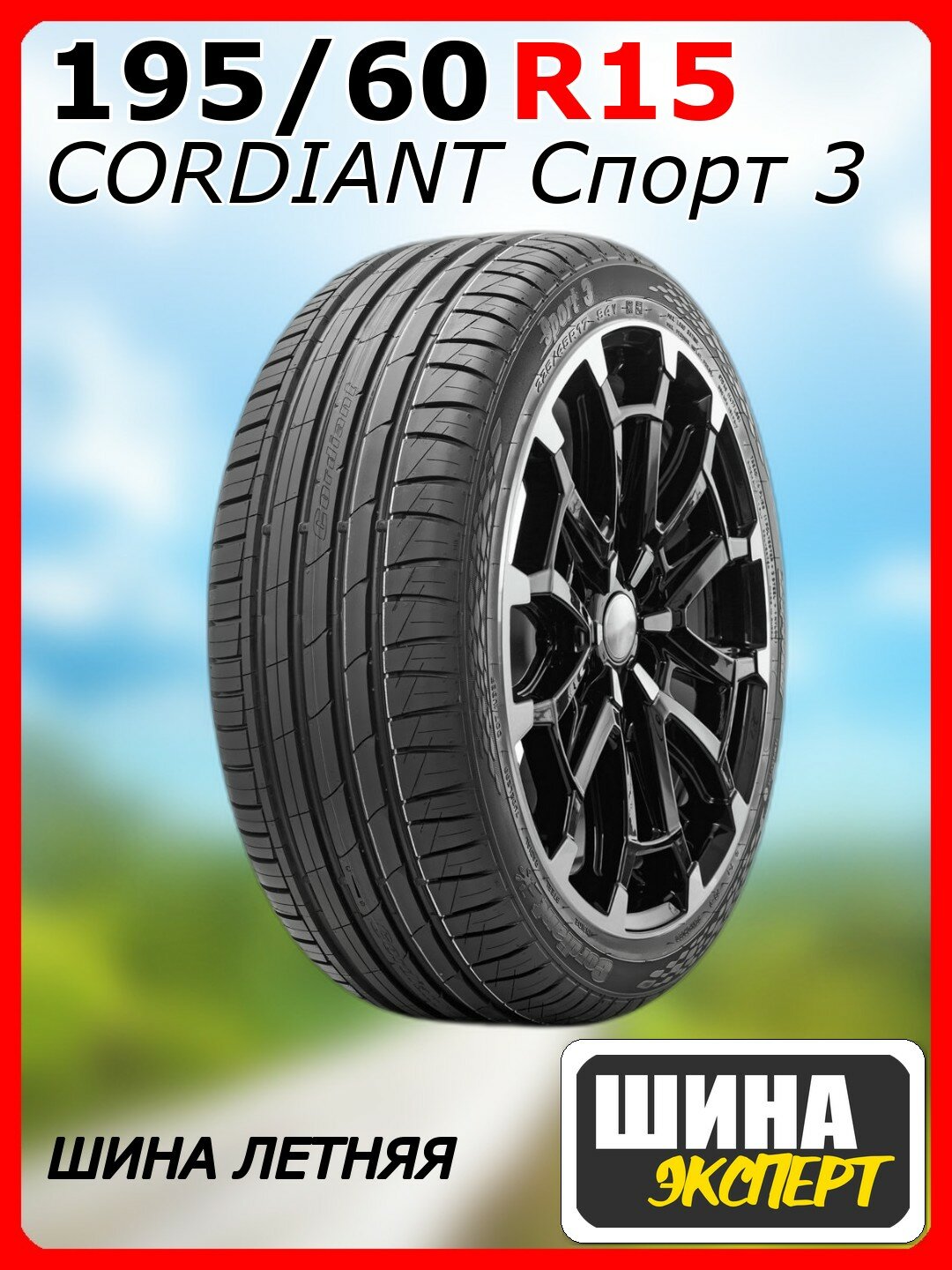 Шина летняя CORDIANT 195/60/15 V 88 Спорт 3 для легковых автомобилей 474771001