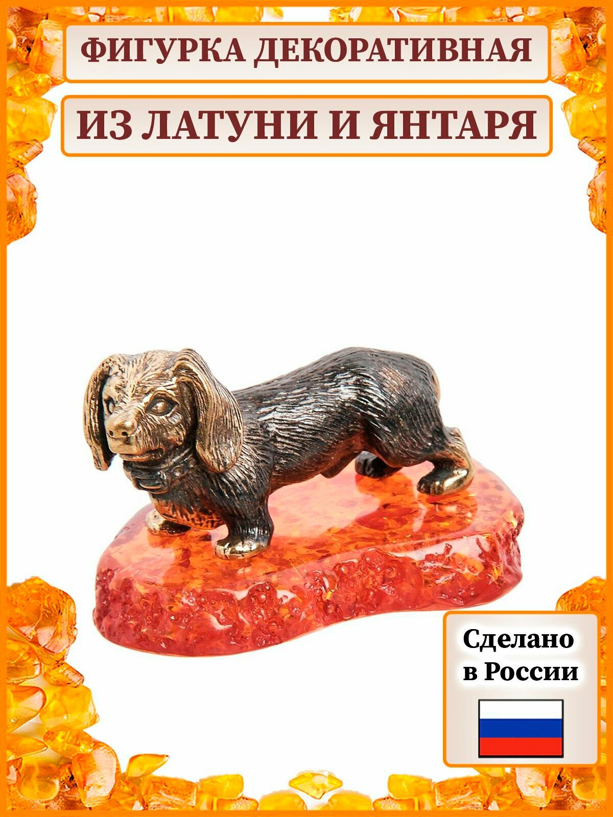 Фигурка "Такса с ошейником" (латунь, янтарь) A2088180