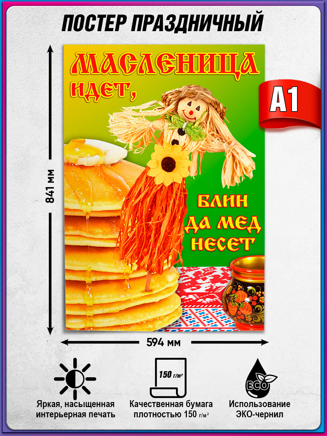 Постер на празднование Масленицы / А-1 (60x84 см.)