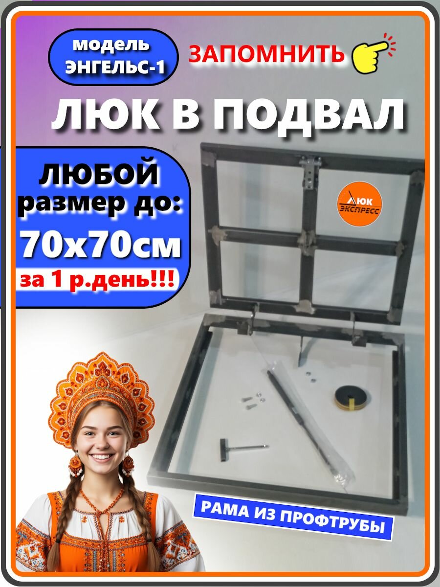 Напольный люк 590х700 с амортизаторами ЭНГЕЛЬС-1, люк невидимка в подвал, скрытый люк
