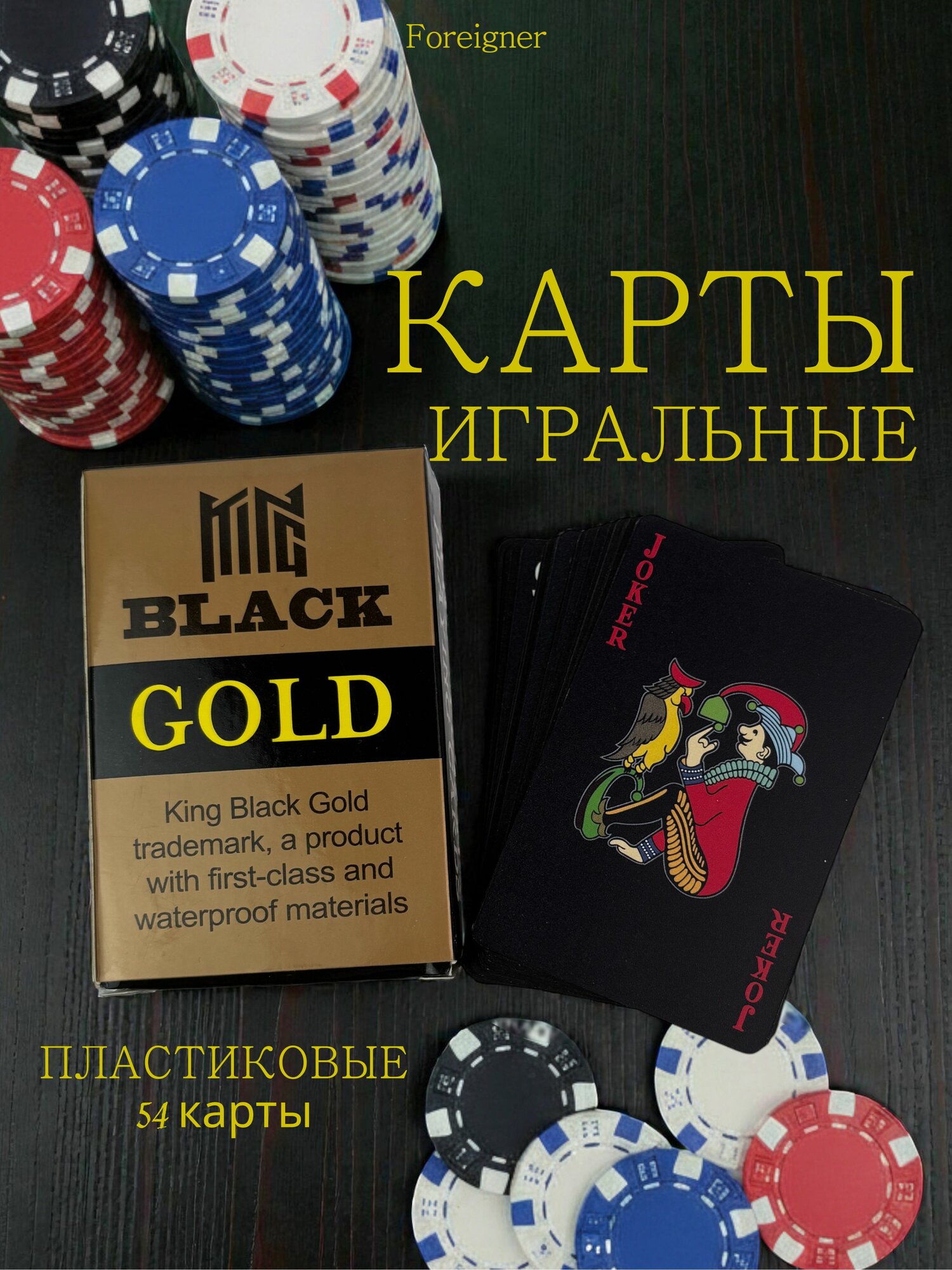 Карты игральные пластиковые 54 шт, для покера, карточных игр и досуга