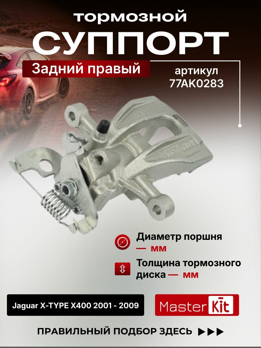 Тормозной суппорт задний правый Jaguar X-TYPE X400 2001 - 2009, D поршня 38 мм, под диск 12 мм - MasterKit 77AK0283