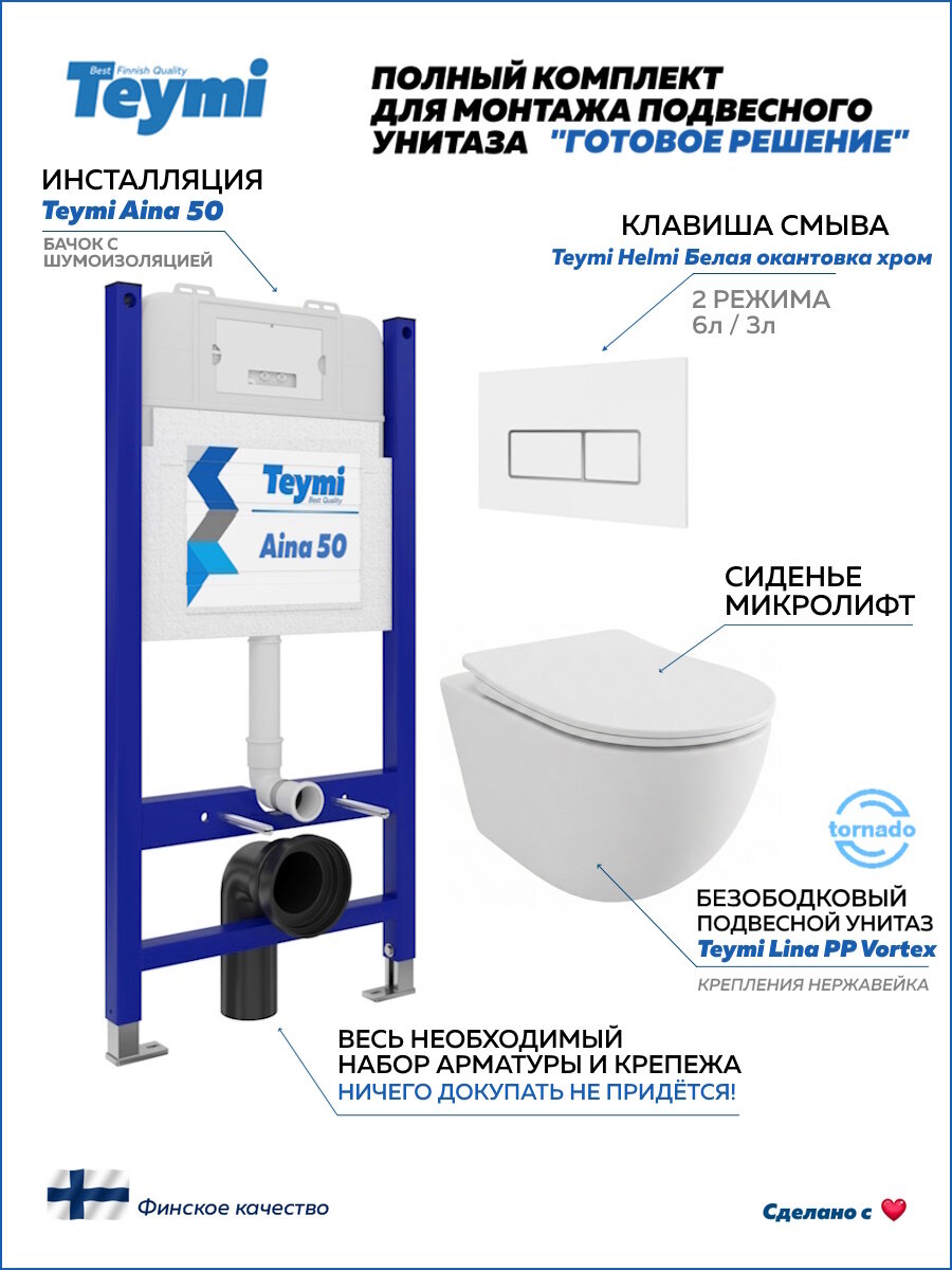 Инсталляция с унитазом комплект 5 в 1 Teymi унитаз подвесной безободковый Lina PP Vortex кнопка белая / хром F16477