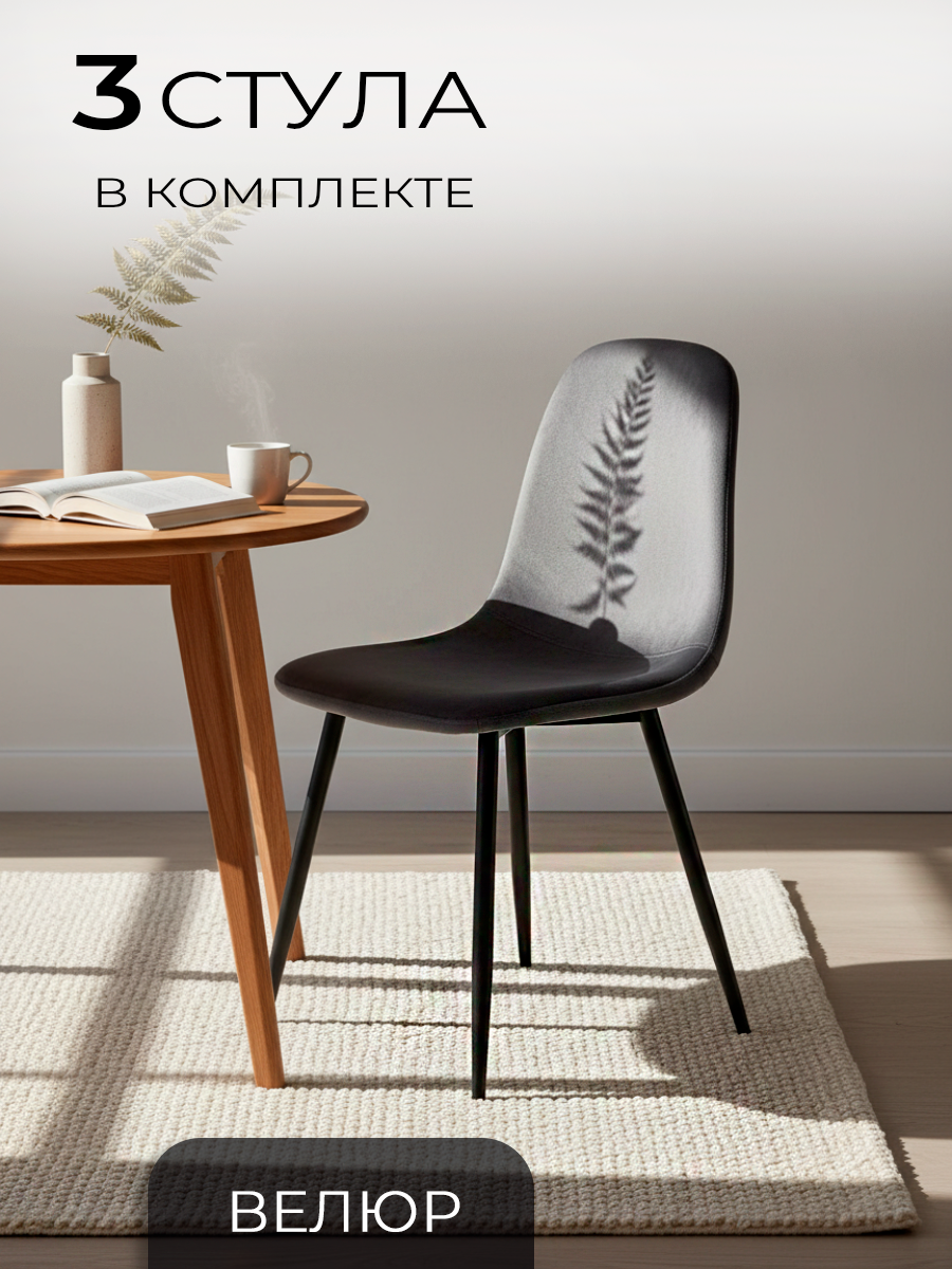La Room Стулья для кухни, 3 шт. DC-5541, графит, велюр, для школы и дома, антивандальный