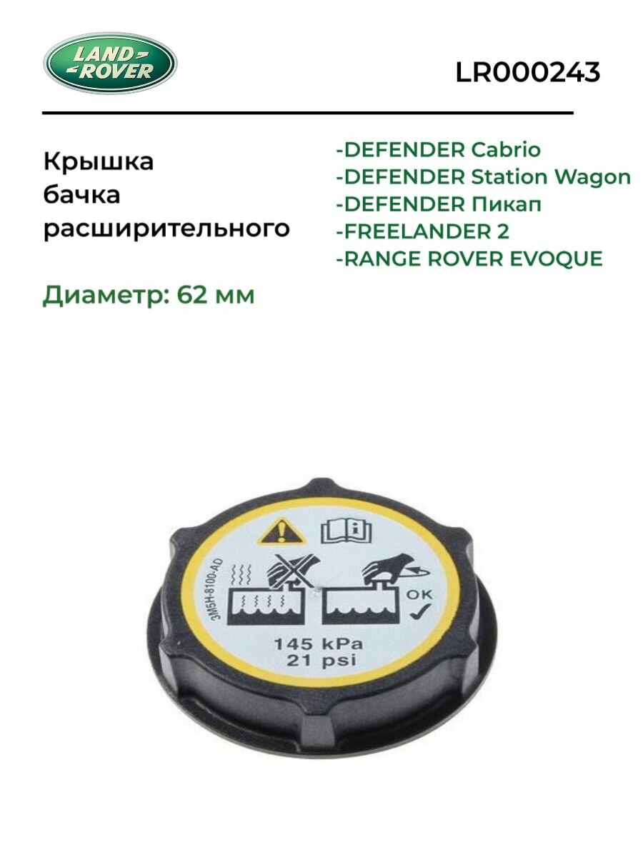 LR000243 Крышка расширительного бачка FR2 LAND ROVER