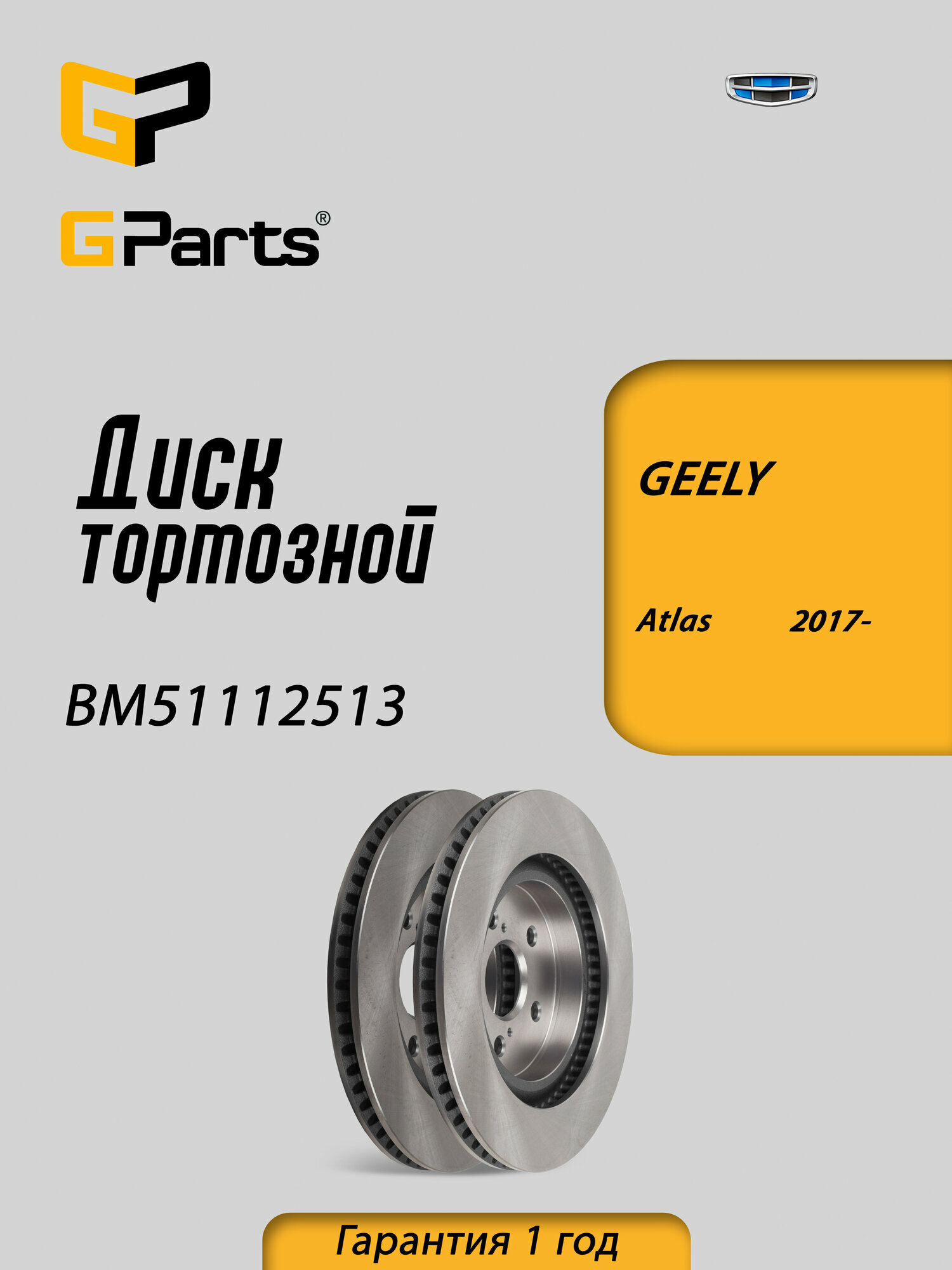 Диск тормозной вентилируемый передний GParts (BM51112513)