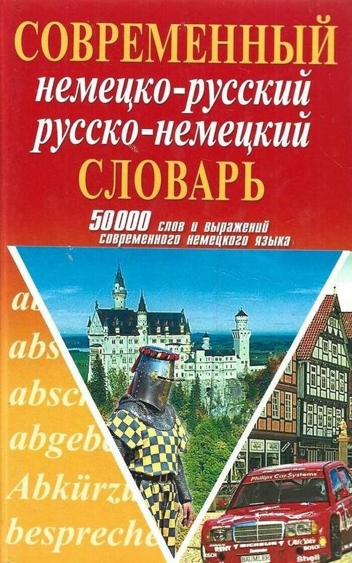 Современный немецко-русский русско-немецкий словарь