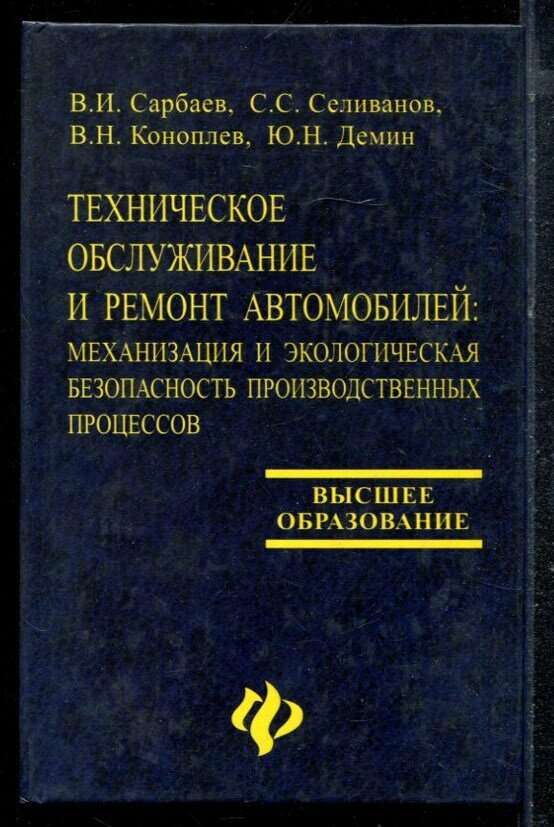 Сарбаев В.Н., Селиванов С.С., Коноплев В.Н. - Техническое обслуживание и ремонт автомобилей: механизация и экологическая безопасность производственных процессов - 2004