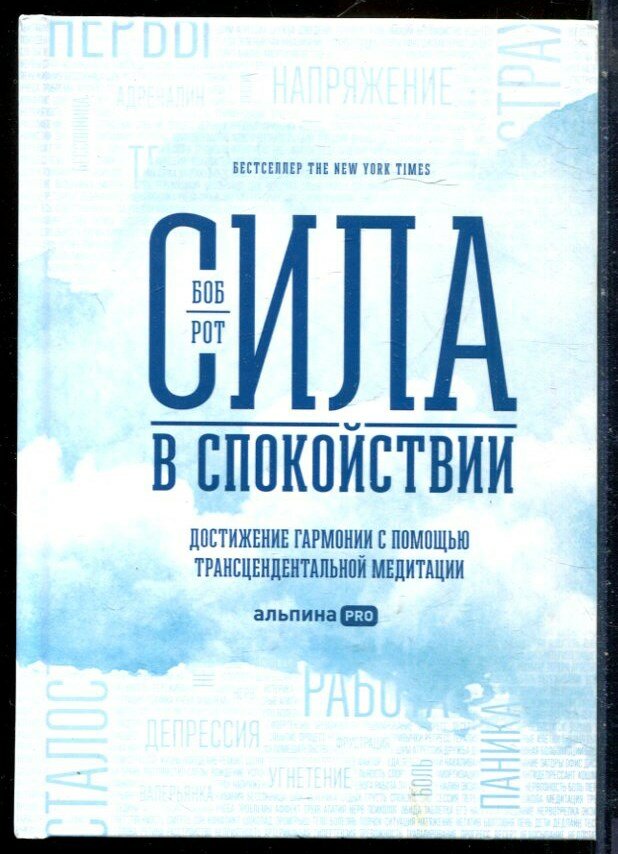 Рот Б. - Сила в спокойствии: Достижение гармонии с помощью трансцендентальной медитации - 2022