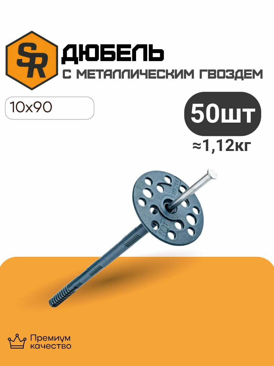 Дюбель для изоляции 10х90, 50 шт, SteelRex, с металлическим гвоздем