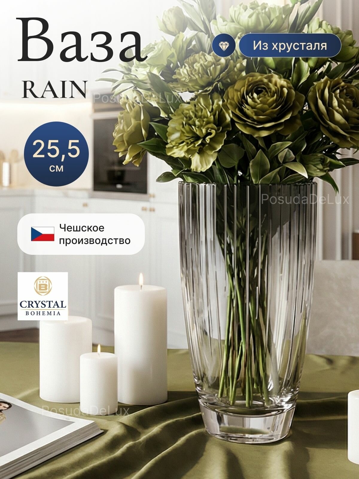Ваза RAIN 25,5 см 1 шт