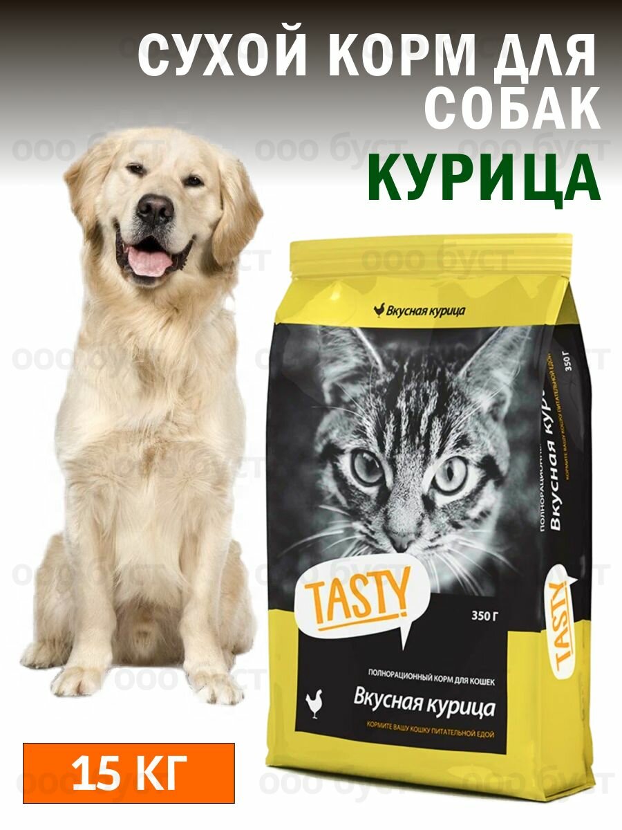 Tasty сухой корм для собак со вкусом Курицы 15кг