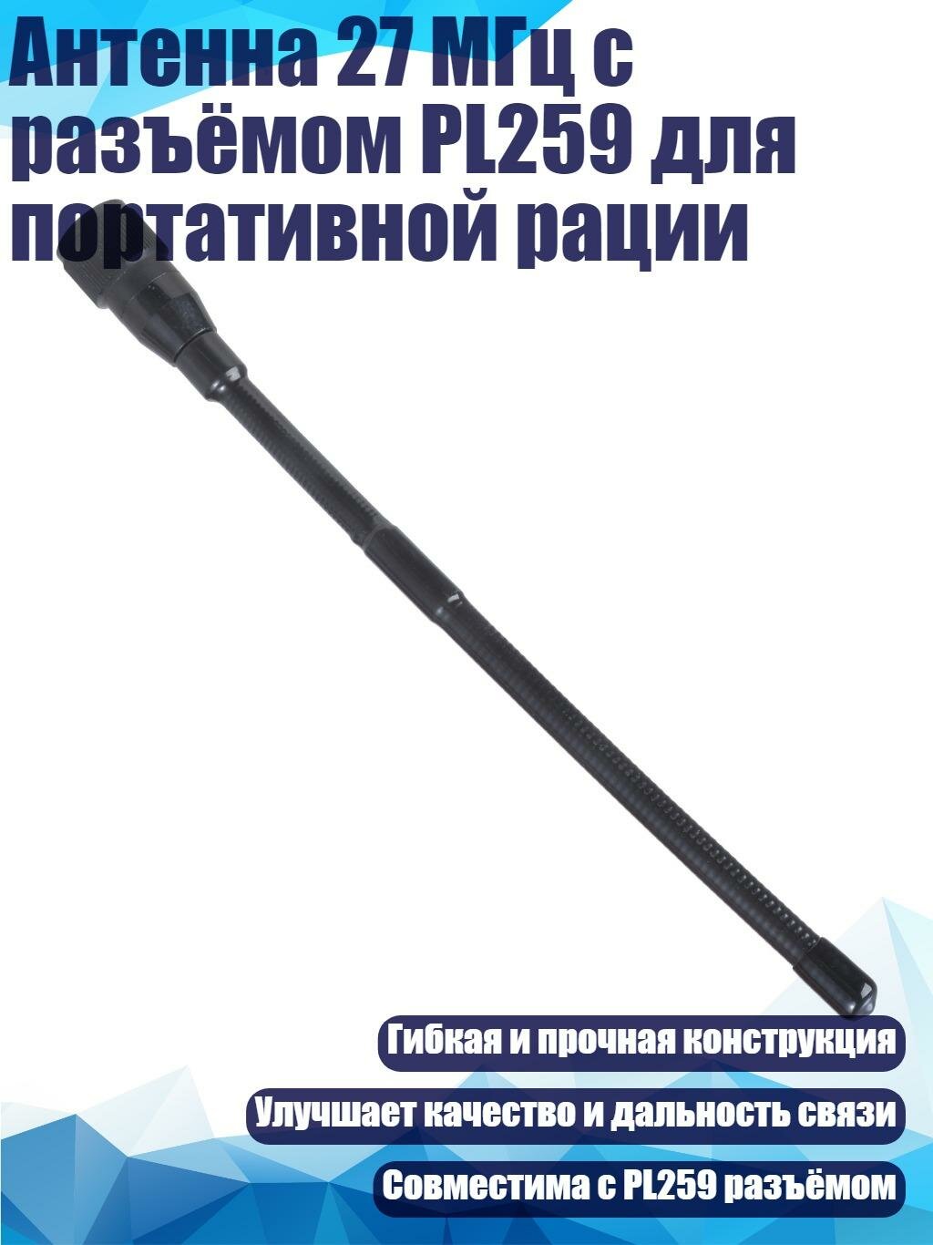 Антенна 27 МГц с разъёмом PL259 для портативной рации