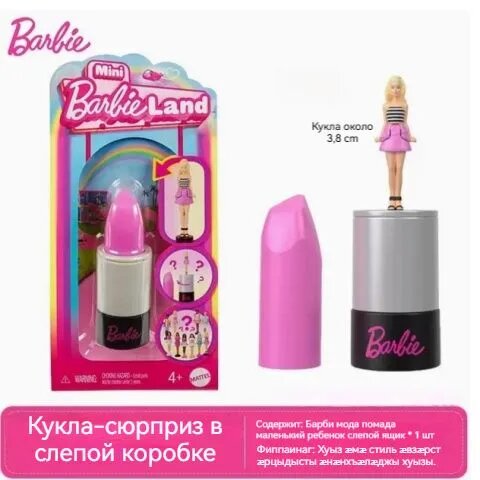 Mini Barbie Land Мини-Барби с модной помадой /Кукла-сюрприз в слепой коробке