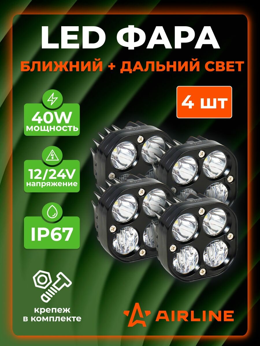 Фара 4 шт светодиодная квадратная, 4LED, комбинированный свет (дальний + ближний), 40Вт, 78х78х50мм, 12/24В, PLUS МП серия AIRLINE ALED194