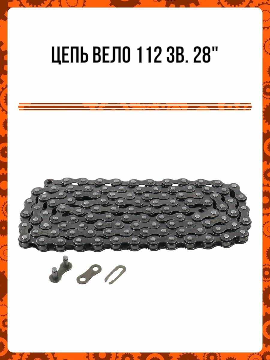 Цепь вело 112 зв. 28"