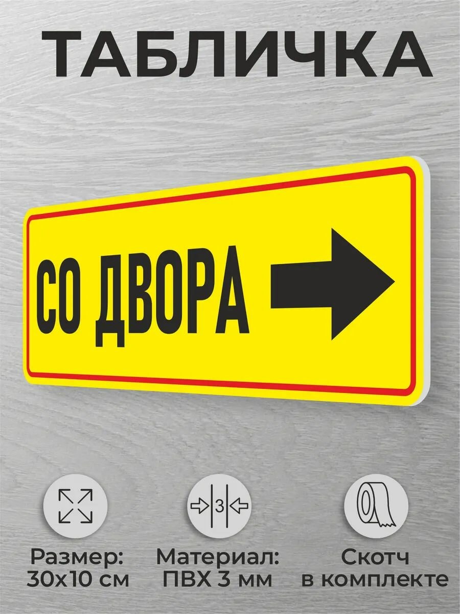 Навигационная табличка указатель Со двора срелка вправо