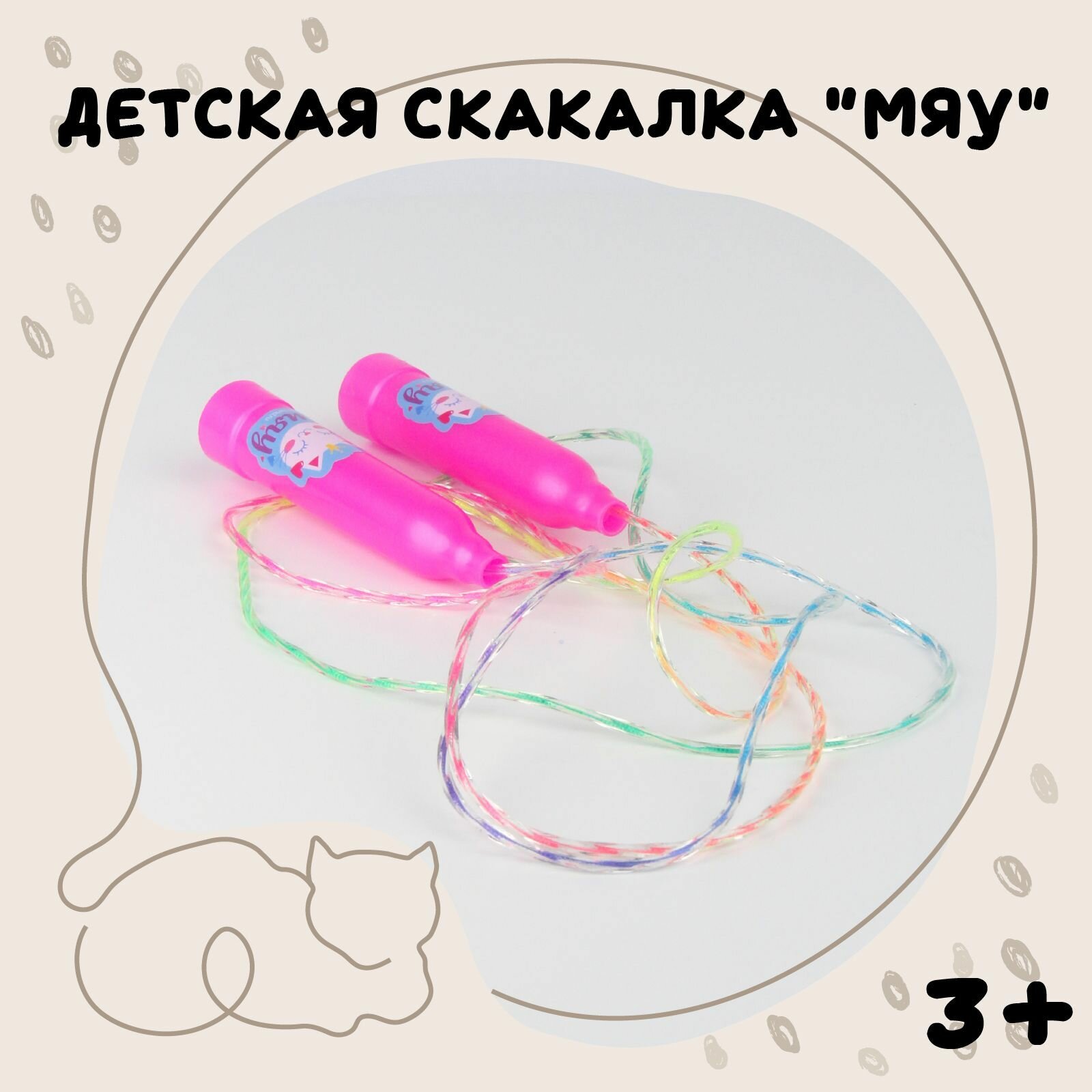 Скакалка детская, "Мяу" 200 см, игрушки на улицу для детей