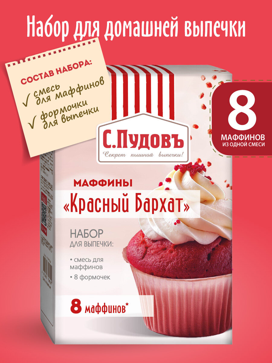 Набор для выпечки "Маффины красный бархат" С. Пудовъ, 250 гр (смесь, 8 формочек)