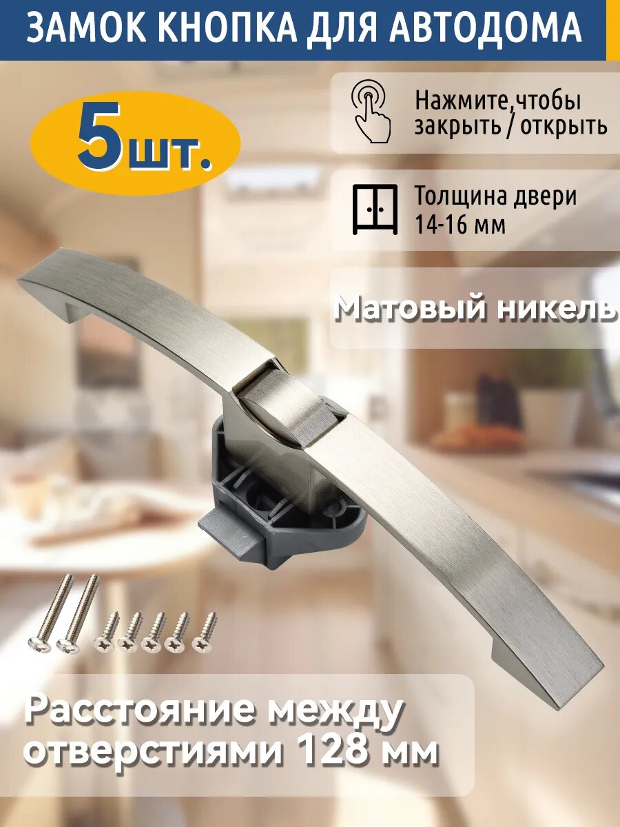 Замок для шкафчика мебельный автодома 5шт. KAK, 128mm, ручка для кухонных шкафов с нажимной замок