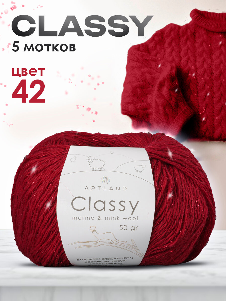 Пряжа для вязания Artland Classy с люрексом и микропайетками, 5 мотков (240 м, 50 гр), цвет 42 Красный