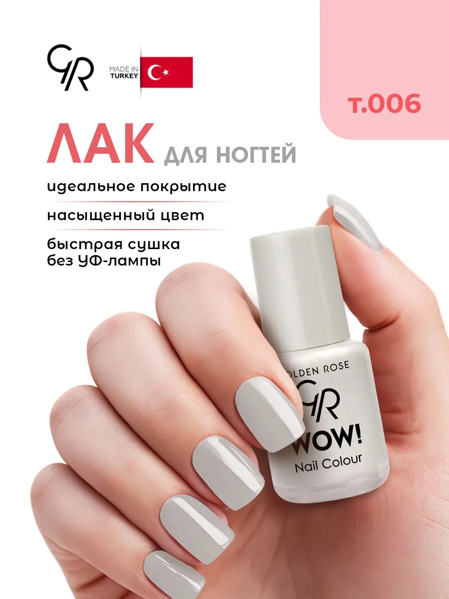 Лак для ногтей Golden Rose WOW глянцевый стойкий тон 006 светло-серая замша