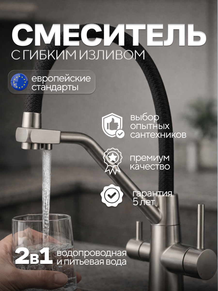 Смеситель для кухни Улучшенная модель 2026 Fmark с гибким изливом и фильтром для питьевой воды 2в1 хром