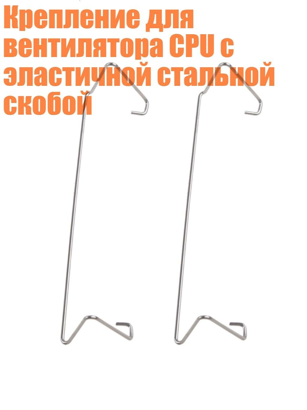 Крепление для вентилятора CPU с эластичной стальной скобой, превосходный крючок - 9CM