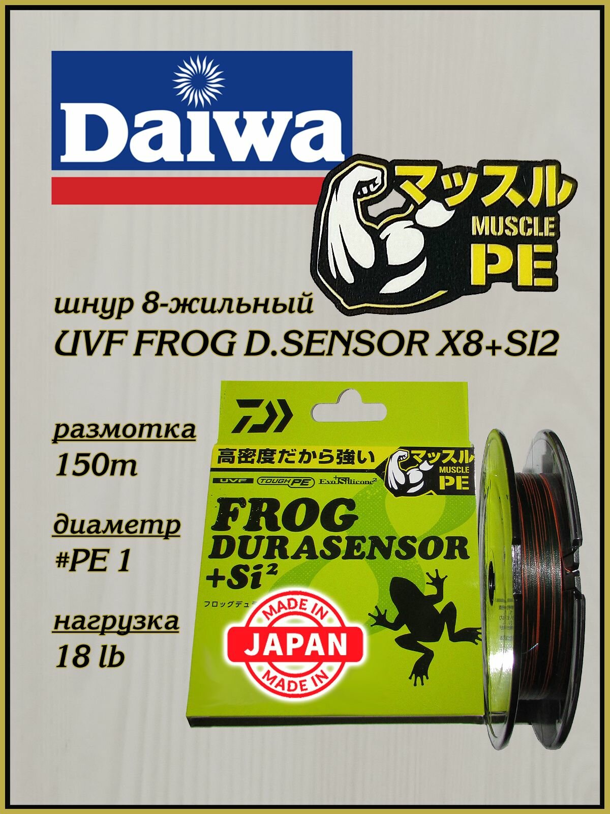 Шнур 8-жильный DAIWA UVF FROG DURA SENSOR X8+SI2 150м PE1.0 18lb