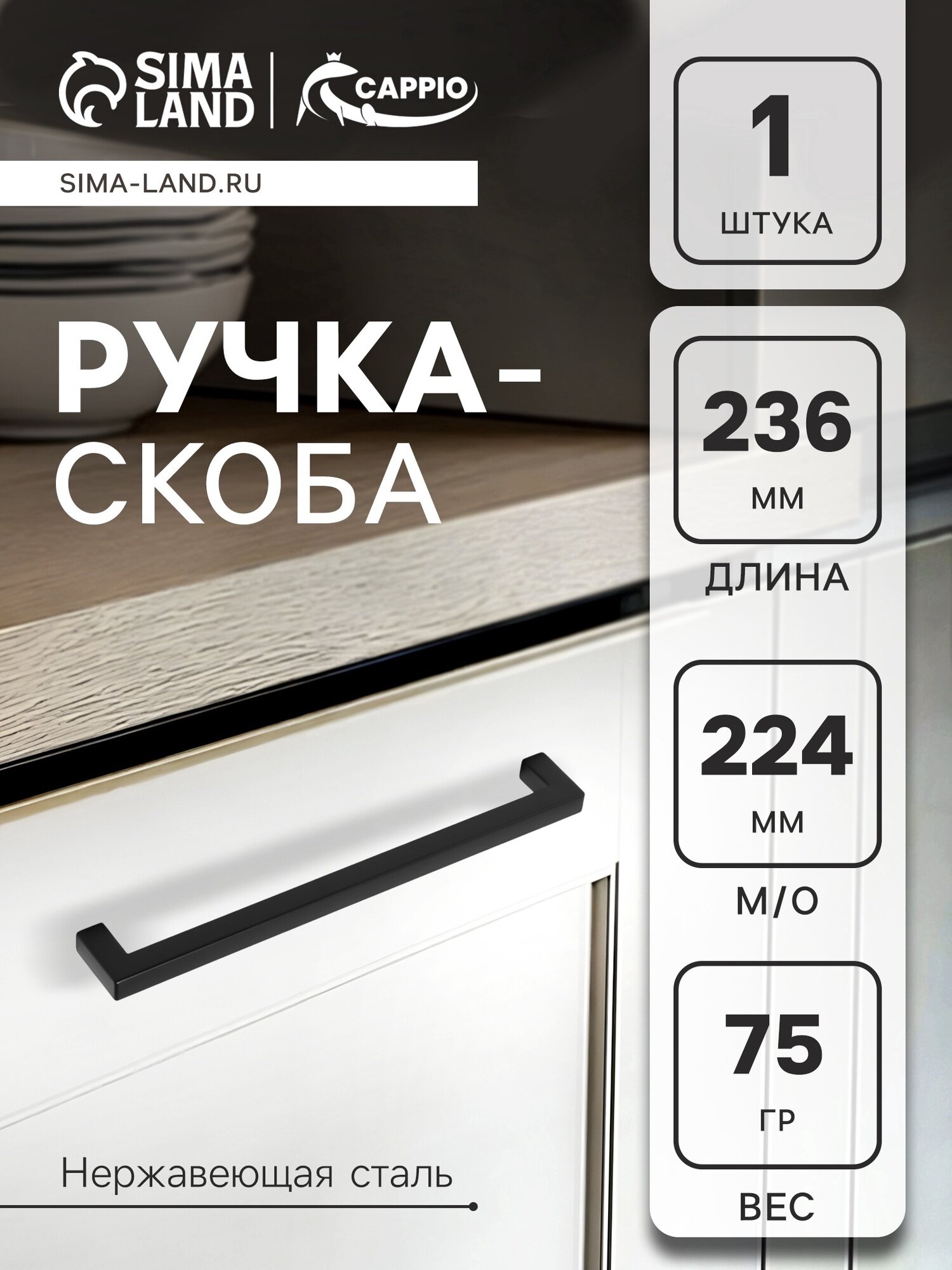 Ручка-скоба CAPPIO SQUARE RSC008, нержавеющая сталь, м/о 224 мм, цвет черный