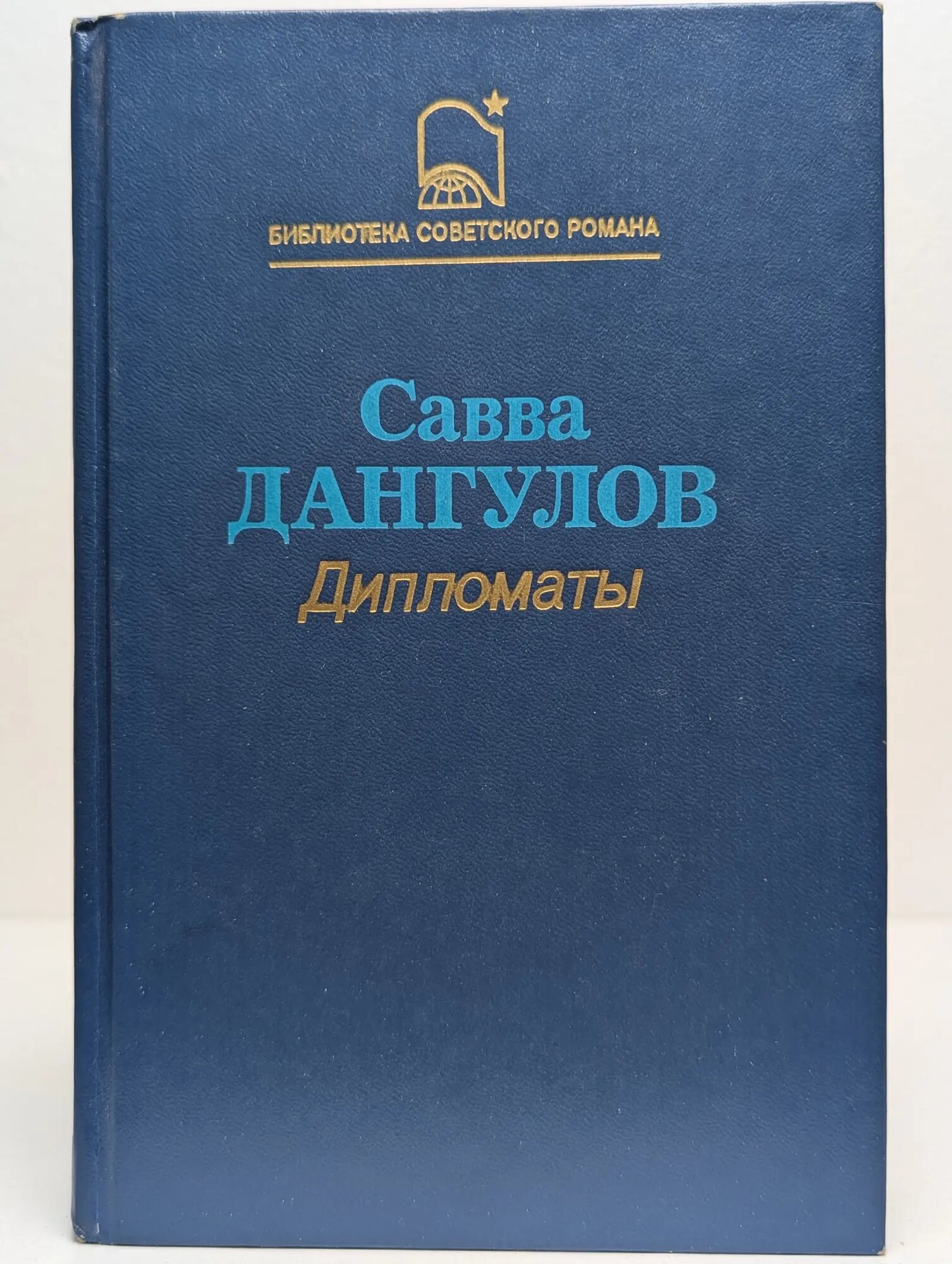 Дипломаты Дангулов Савва Артемович 1988