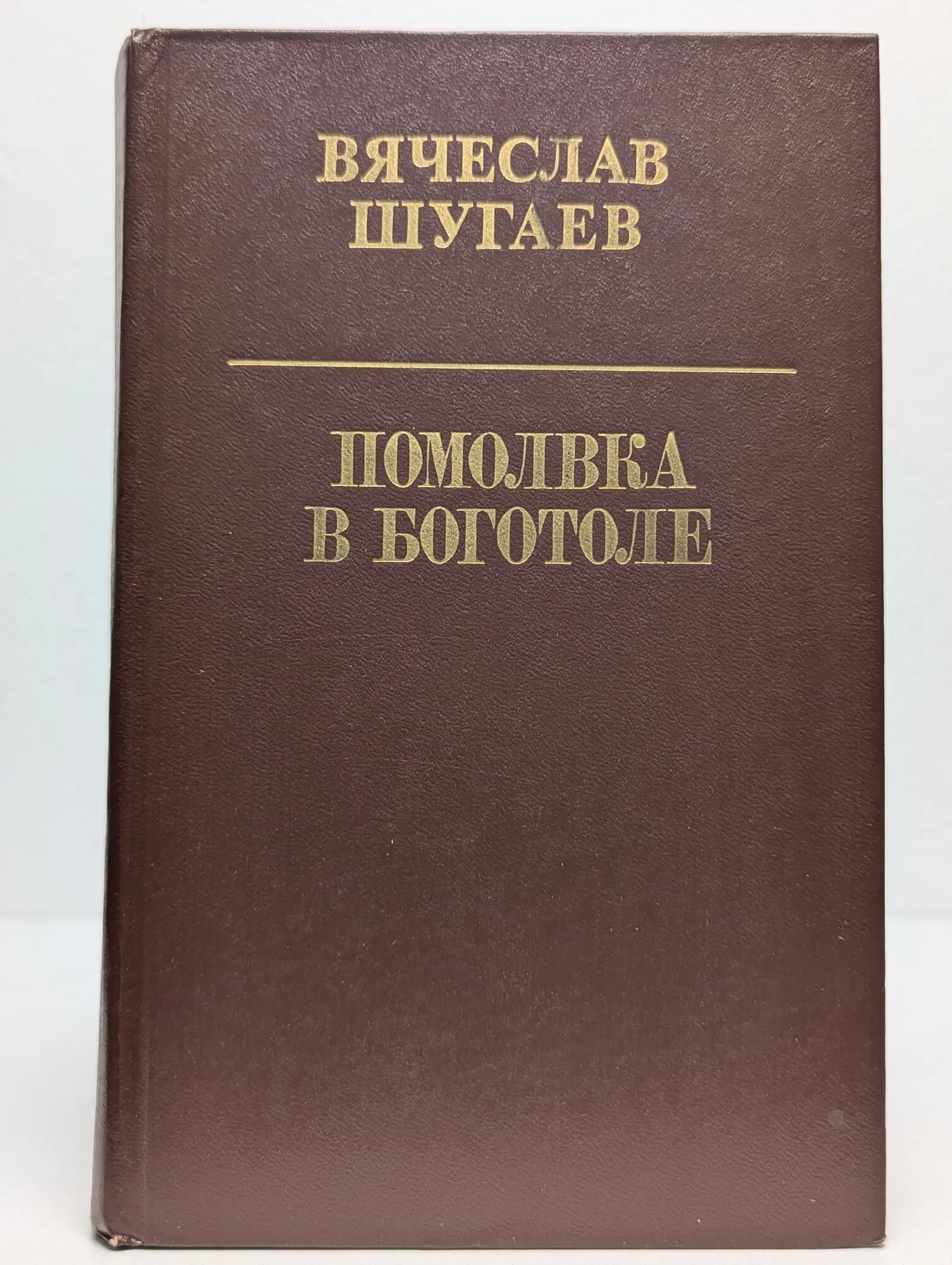 Помолвка в Боготоле Шугаев Вячеслав Максимович 1984