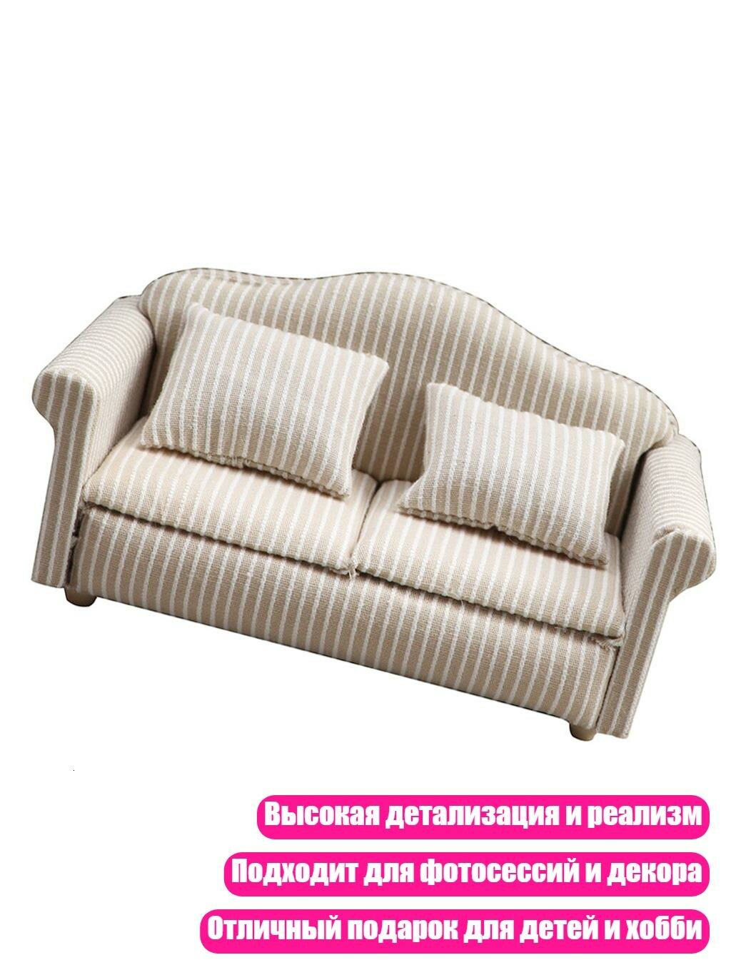 Миниатюрный диван для кукольного домика, Двуспальный диван