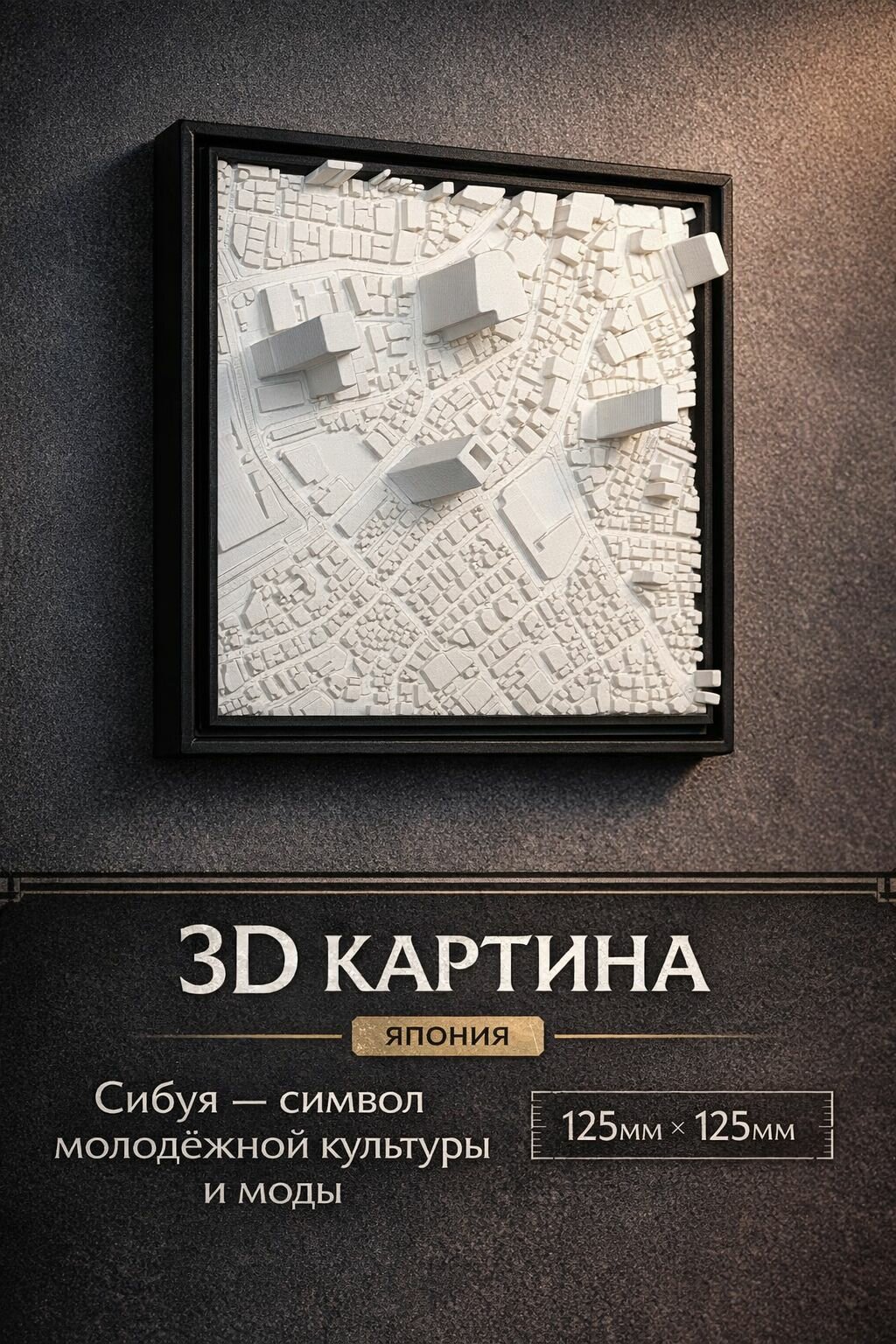 Картина город 3D Япония настенная 12.5х12.5