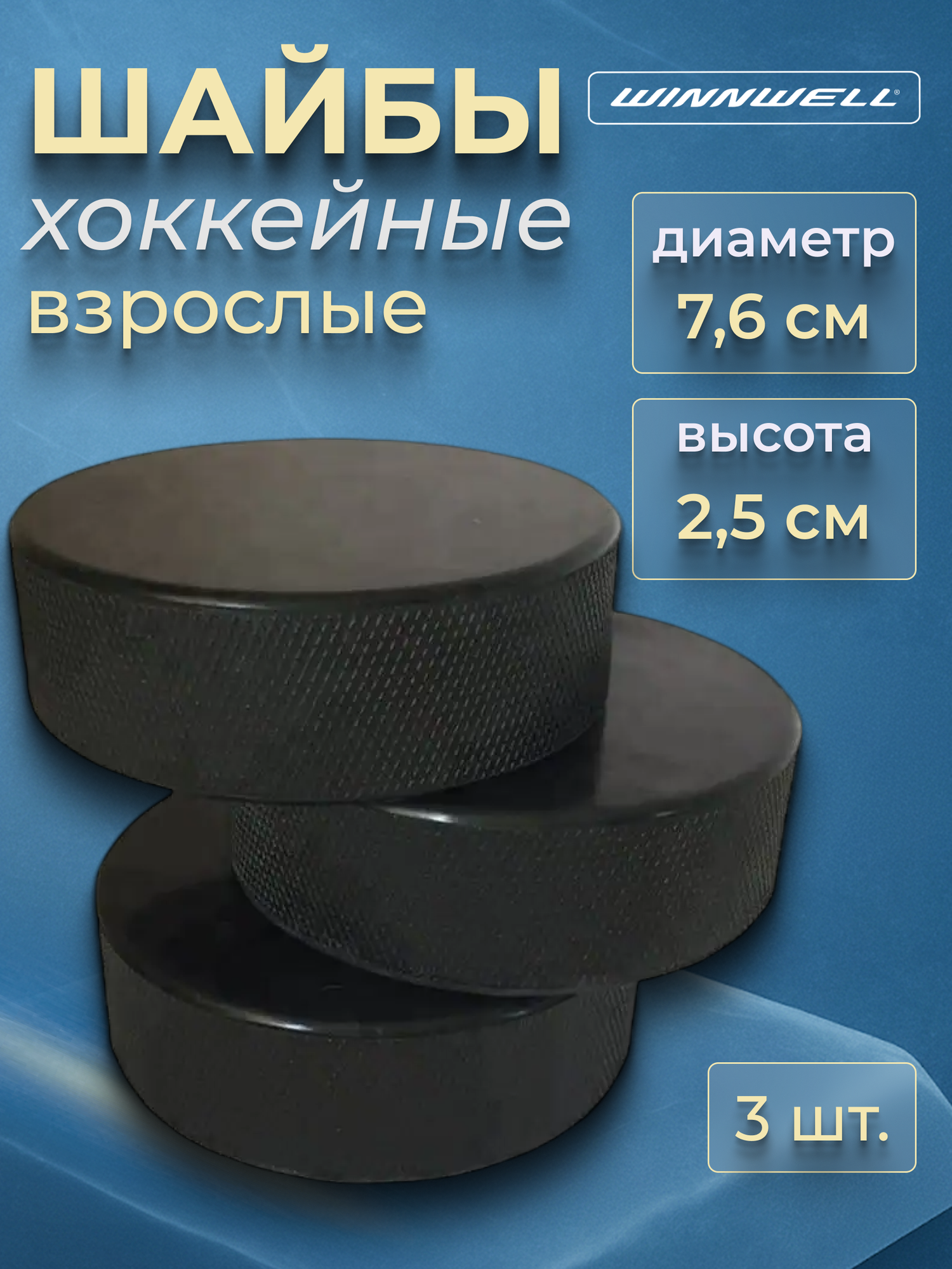 Шайба для игры в хоккей / Шайба хоккейная взрослая для игр и тренировок упаковка 3 штуки