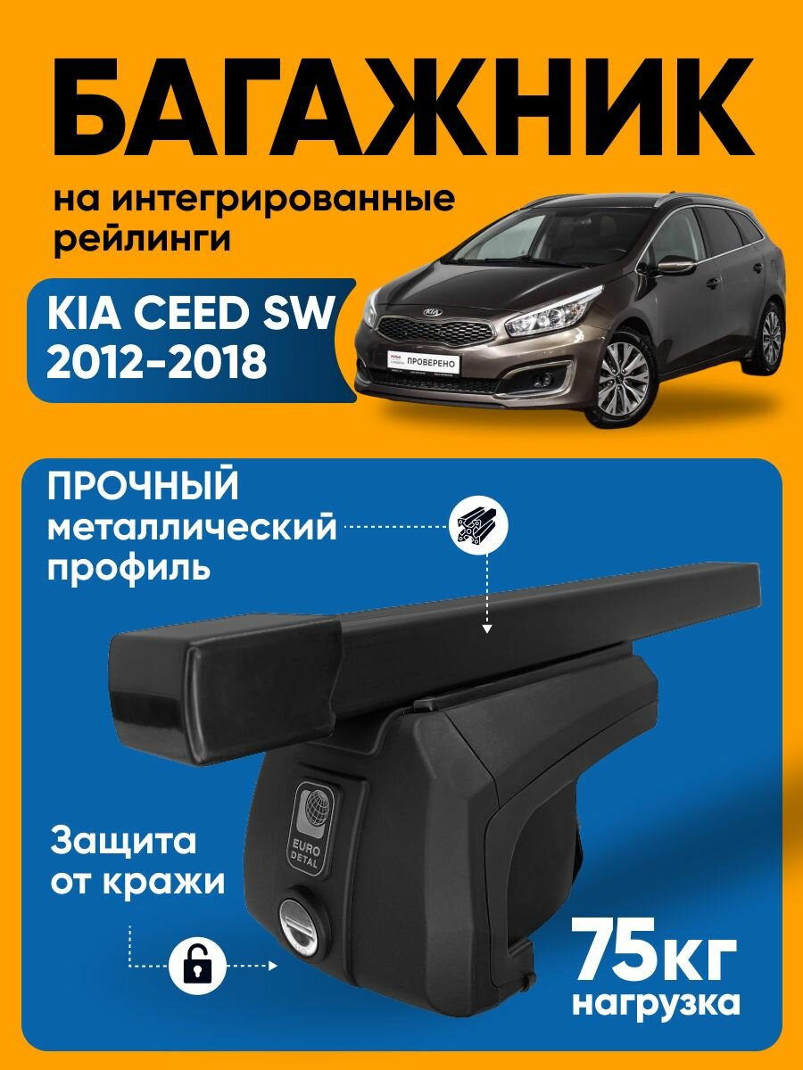 Багажник на крышу Киа Сид 2 универсал / KIA CEED SW 2012-2018 на рейлинги прямоугольные перекладины ET2015SZ125