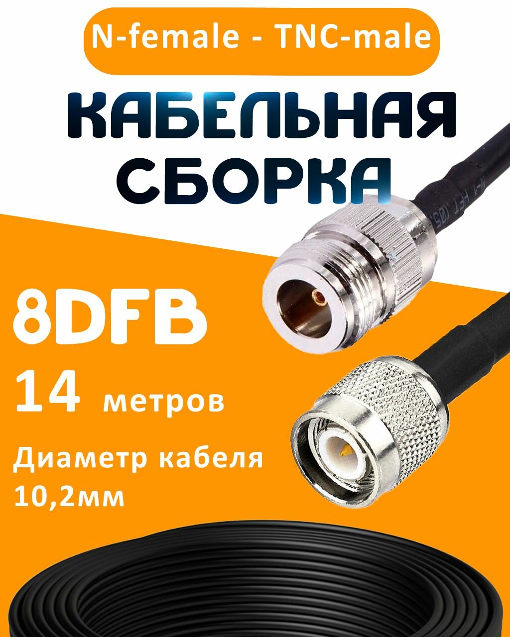 Кабельная сборка 8D-FB с разъемами N-female - TNC-male, 14 метров