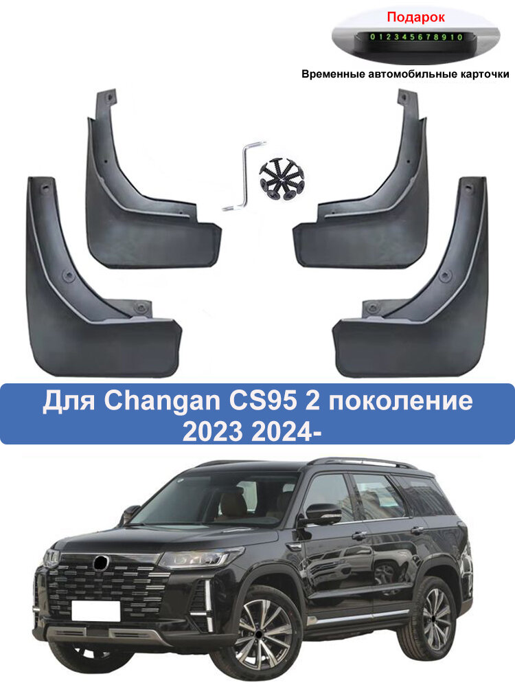 Брызговики Changan CS95 2 поколения 2023-2024 передние и задние — комплект 4 шт, черные из ABS, простая установка