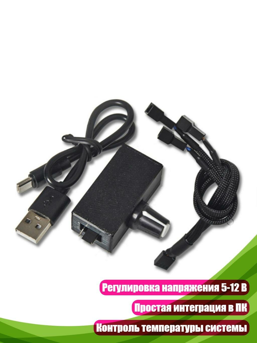 Регулятор скорости USB-вентилятора с блоком питания 12 В, 4-контактный, Один на три кабеля