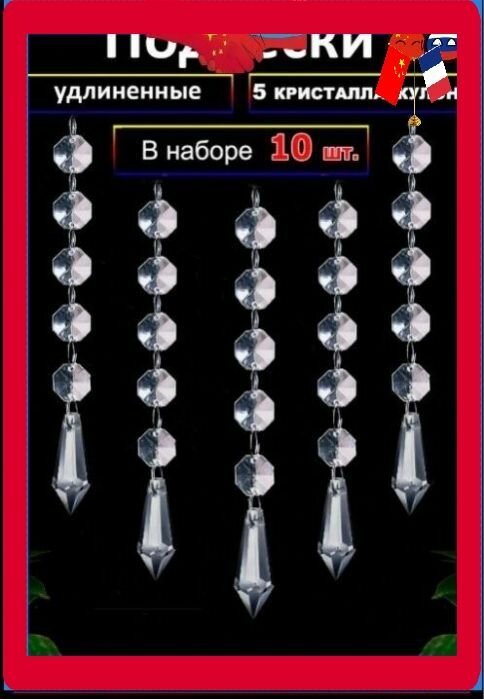 Подвеска для люстры, интерьерные, декоративный занавес 10шт