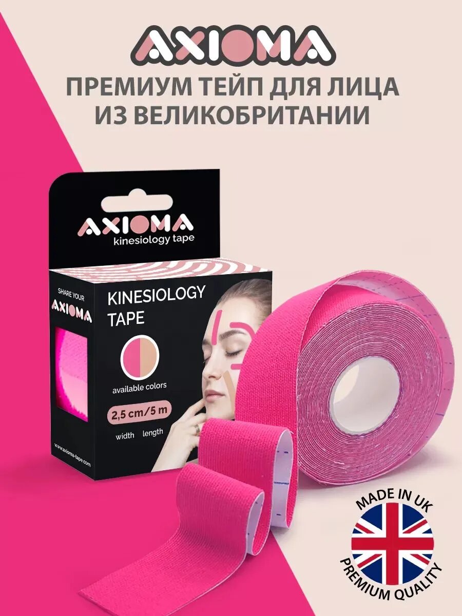 AXIOMA Кинезиотейп на тканевой основе для лица и тела 2,5смх500см (тейп), розовый