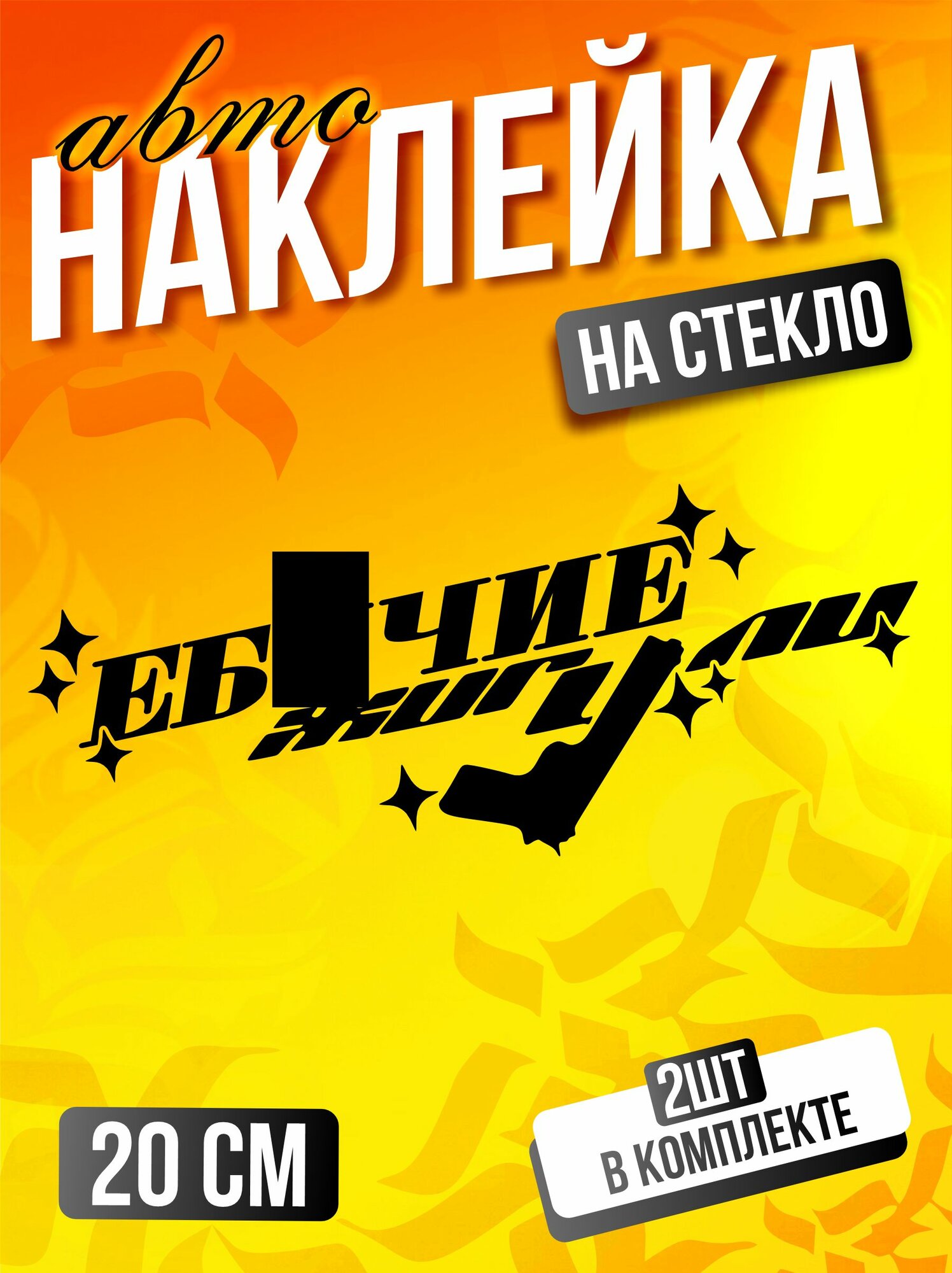 Наклейки на авто на стекло стритуха жигули надпись