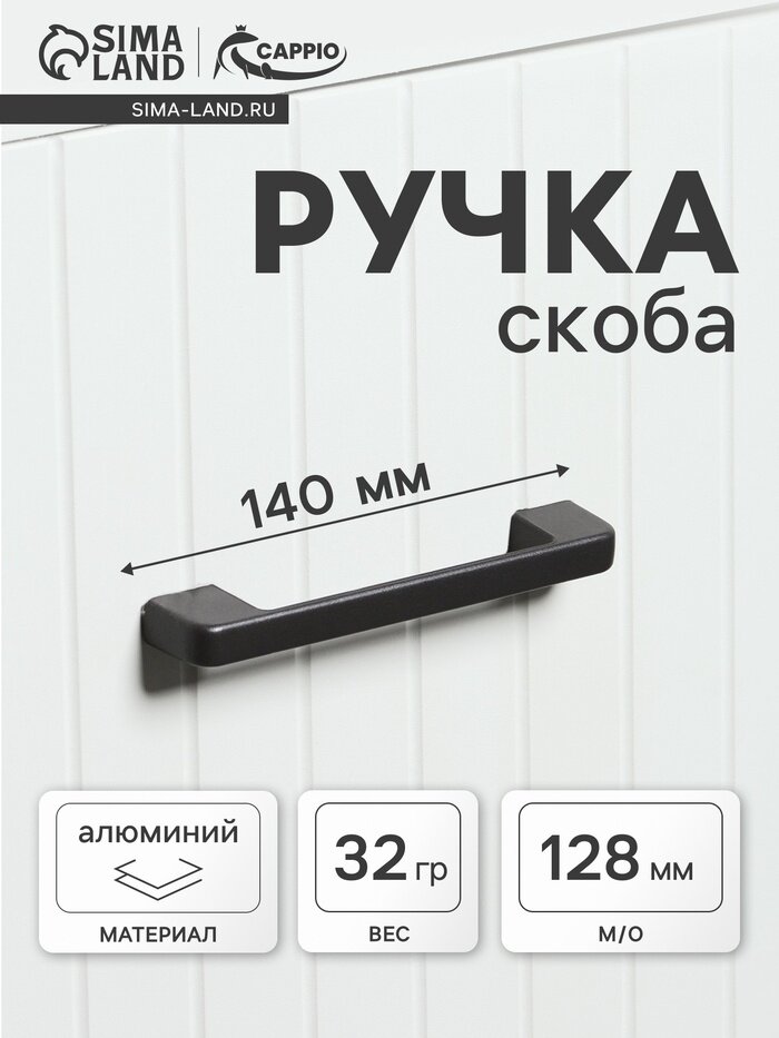 Ручка-скоба CAPPIO FREEDOM RSC005, м/о 128 мм, цвет графит