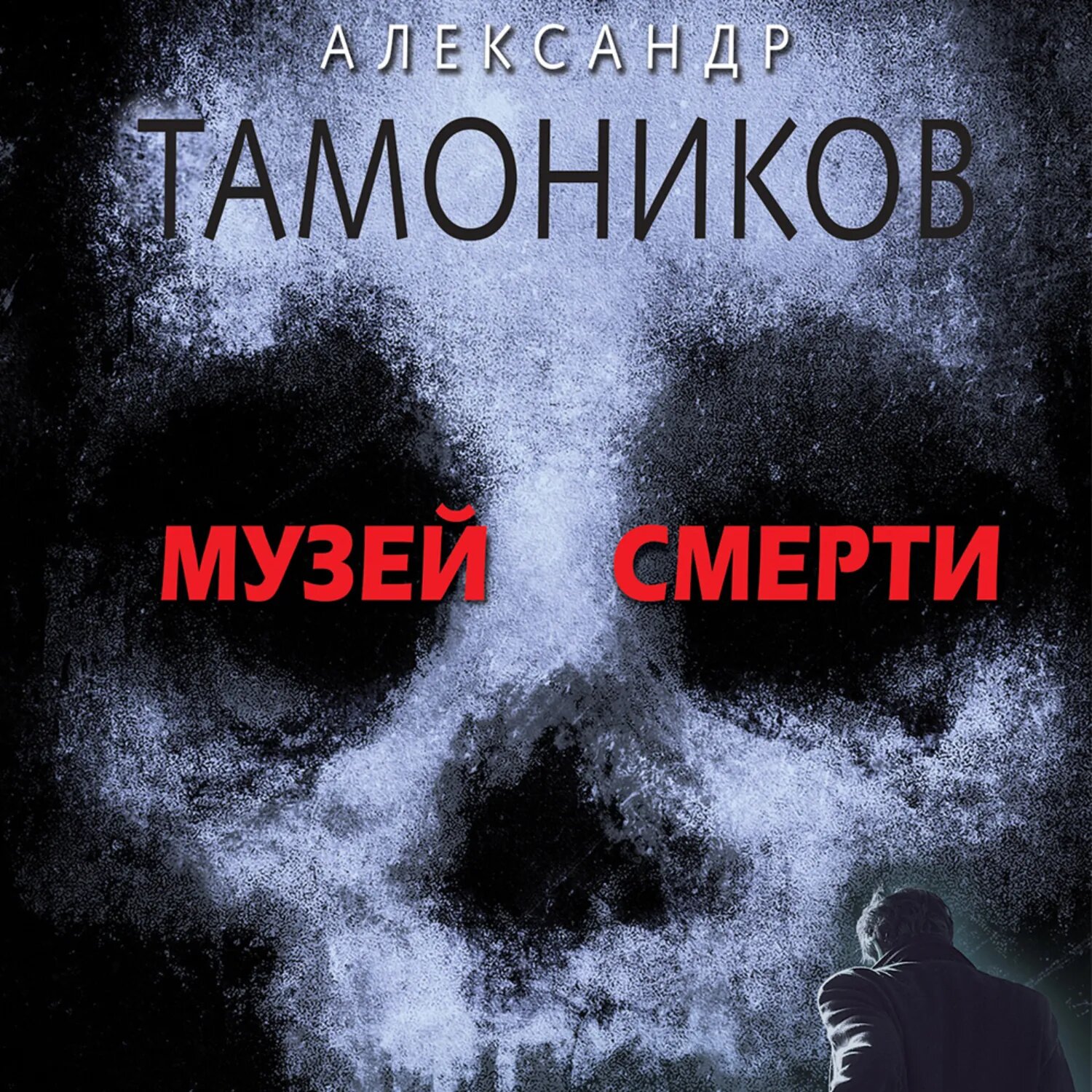Музей смерти [Аудиокнига]